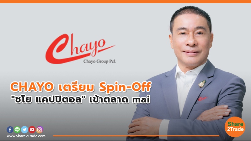 CHAYO เตรียม Spin-Off "ชโย แคปปิตอล"เข้าตลาด mai | Share2Trade